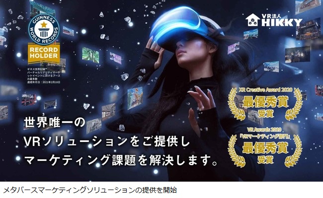 HIKKY、VRをビジネスで活用したい企業向けにメタバースマーケティングソリューションを提供開始|ECzine（イーシージン）