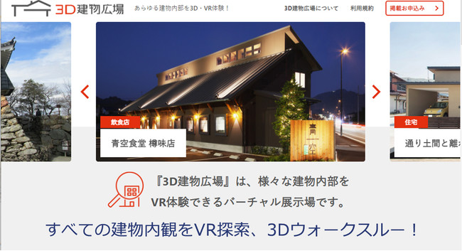 建物・店舗のVR画像が集まるバーチャル展示場「3D建物広場」が公開 国内飲食店などの内外装を掲載可能|ECzine（イーシージン）