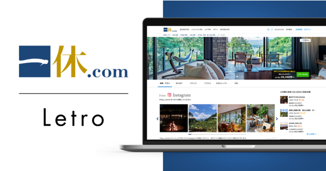 ホテル予約サイト「一休.com」がLetroを導入 UGC活用でコンテンツ最適化・申込率向上を目指す|ECzine（イーシージン）