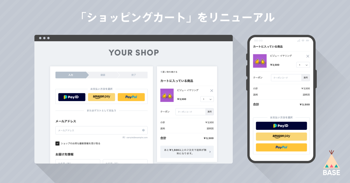 BASE、カートページのリニューアルを開始 ゲスト購入改善、送料無料レコメンド、SNSシェア促進|ECzine（イーシージン）