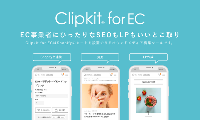 ShopifyのAPI活用、EC事業者向けオウンドメディア構築「Clipkit for EC」提供|ECzine（イーシージン）