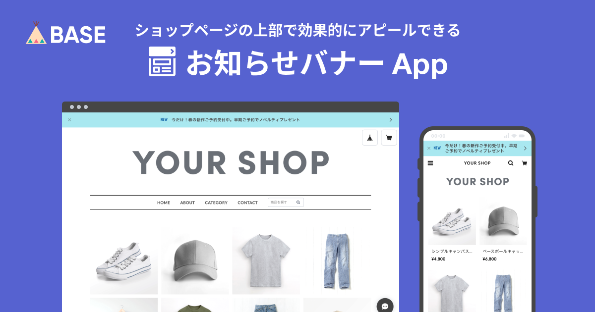 BASE、ネットショップの上部にバナーを表示できる「お知らせバナー App」提供開始|ECzine（イーシージン）