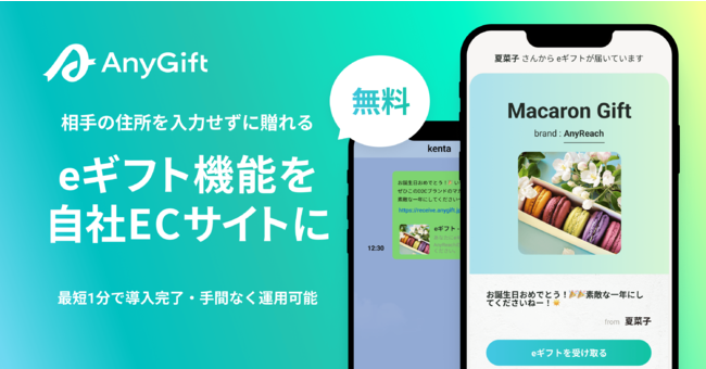 AnyReach、「eギフト機能」を自社ECサイトに導入できる「AnyGift」リリース|ECzine（イーシージン）