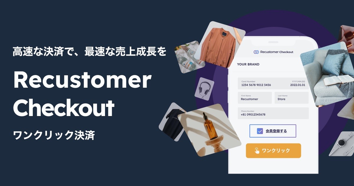 Recustomer、ワンクリック決済機能の提供を開始 ワンタイムパスワード型でリスク軽減にも貢献|ECzine（イーシージン）