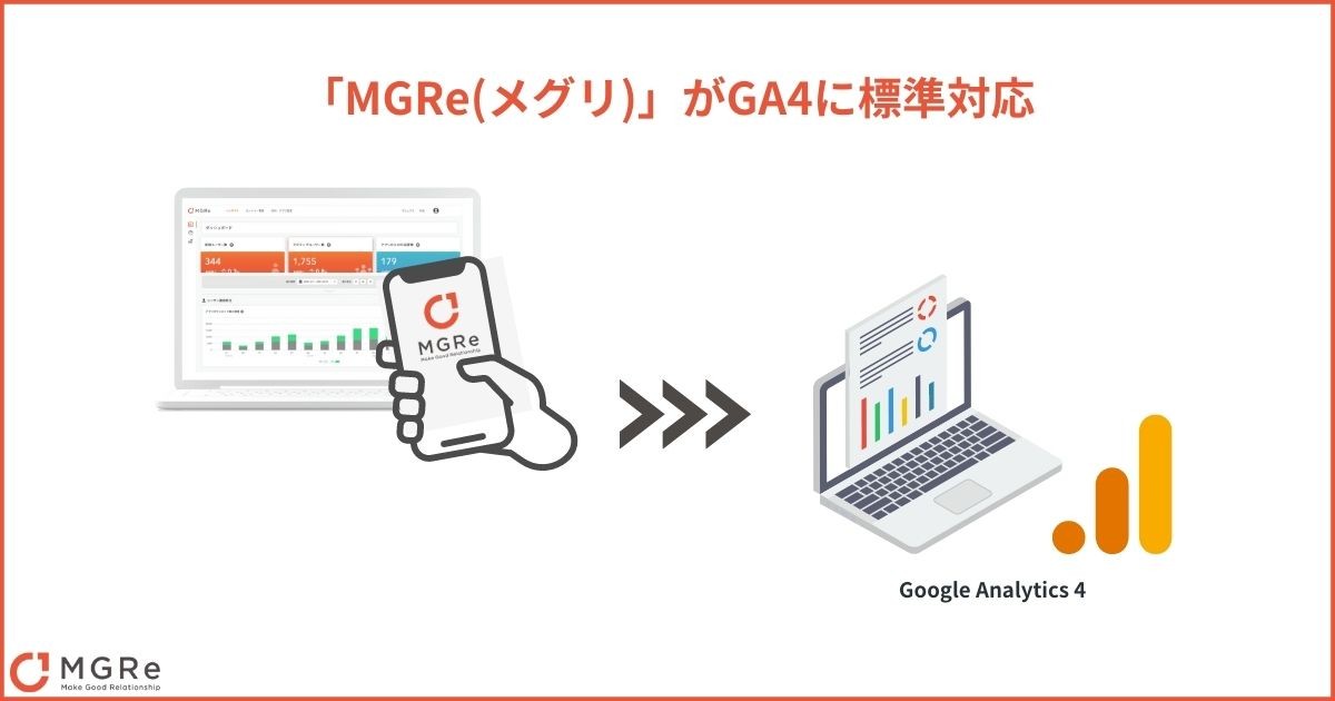 アプリプラットフォーム「MGRe」がGoogleアナリティクス4に標準対応|ECzine（イーシージン）