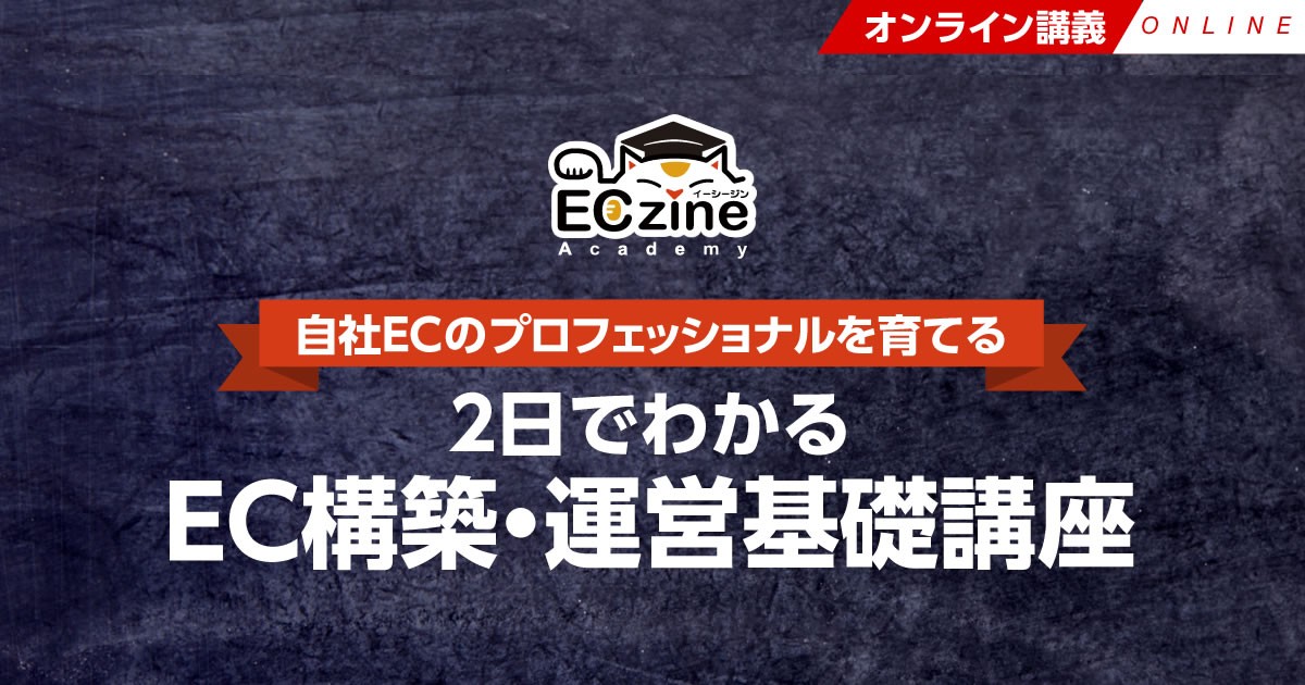 10/12、13開催！自社ECのプロフェッショナルを育てる「2日でわかるEC構築・運営基礎講座」|ECzine（イーシージン）