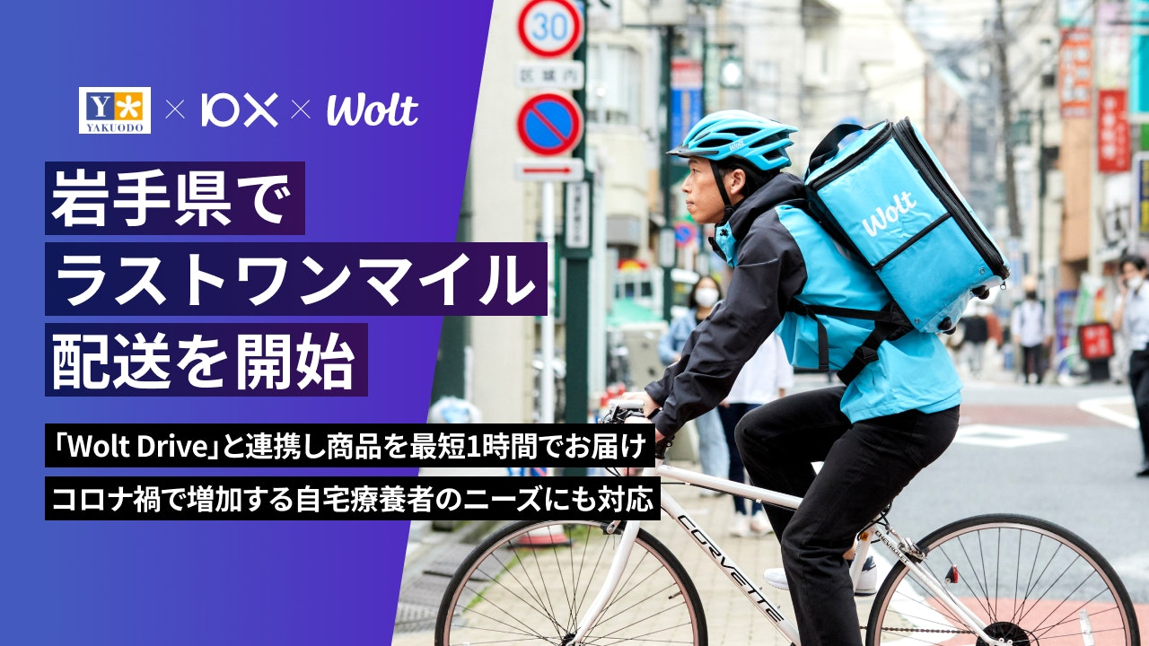 薬王堂「P!ck and」が「Wolt Drive」と連携 岩手県内でラストワンマイル配送開始|ECzine（イーシージン）