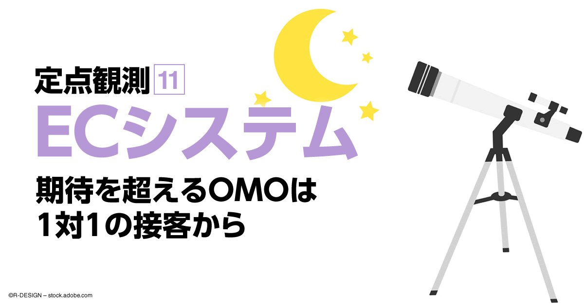 期待を超えるOMOは 1対1の接客から (1/2)|ECzine（イーシージン）