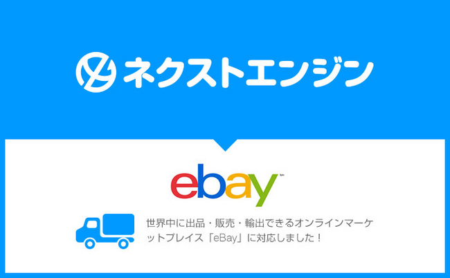 ネクストエンジンがeBayに対応 越境ECも支援|ECzine（イーシージン）