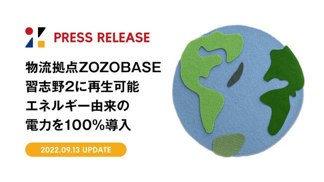 ZOZO、物流拠点「ZOZOBASE習志野2」に再生可能エネルギー由来の電力を100％導入|ECzine（イーシージン）
