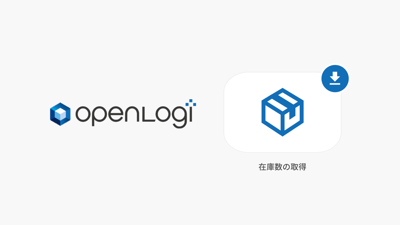 EC特化ノーコードツールTēPs、接続先に「オープンロジ」追加 「在庫数の取得」自動化機能をリリース|ECzine（イーシージン）