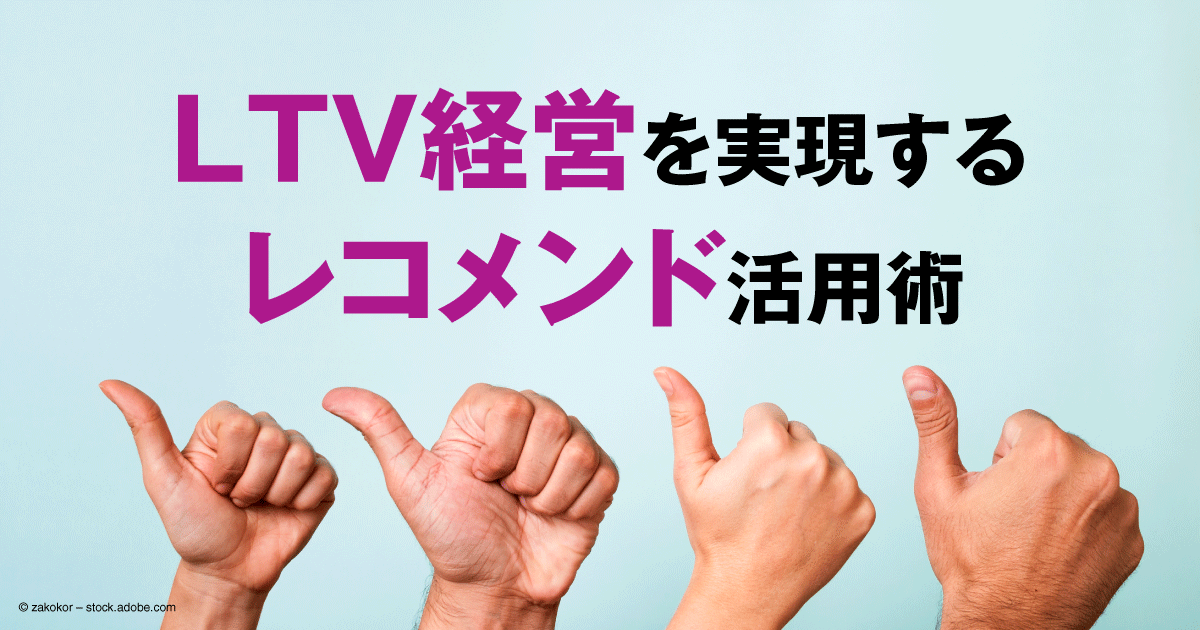 レコメンド活用で限られたリソースを有効活用へ 中小事業者こそ大事にしたいLTV経営と顧客軸の提案 (1/3)|ECzine（イーシージン）