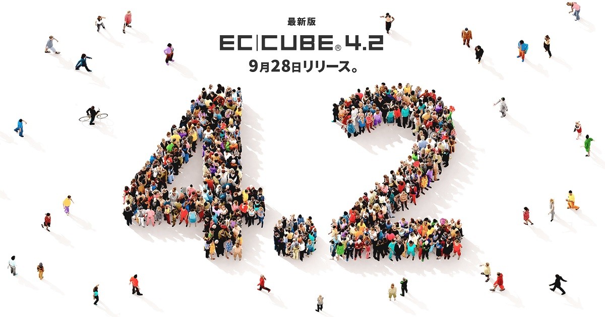 イーシーキューブ、コミュニティの力を結集して最新版「EC-CUBE4.2」をリリース|ECzine（イーシージン）
