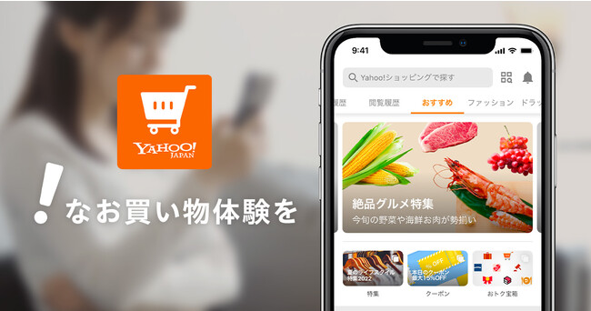 「Yahoo!ショッピング」がリニューアル 探しやすく、毎日お得な売り場で安全・安心な買い物体験を|ECzine（イーシージン）