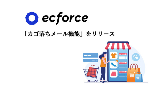 ECプラットフォーム「ecforce」、オプション機能として「カゴ落ちメール機能」搭載|ECzine（イーシージン）