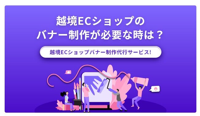 「Cafe24」、越境ECショップバナー制作代行サービス開始 進出国に合わせた施策で認知獲得を支援|ECzine（イーシージン）