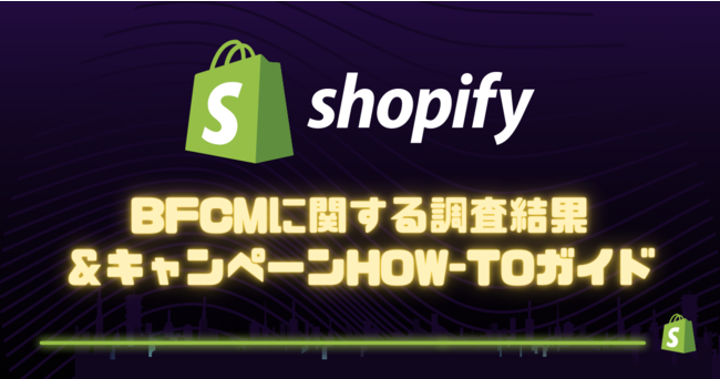 4割が「第4四半期の買い物のほとんどをBFCMの4日間だけで済ませる予定」と回答／Shopify調査|ECzine（イーシージン）