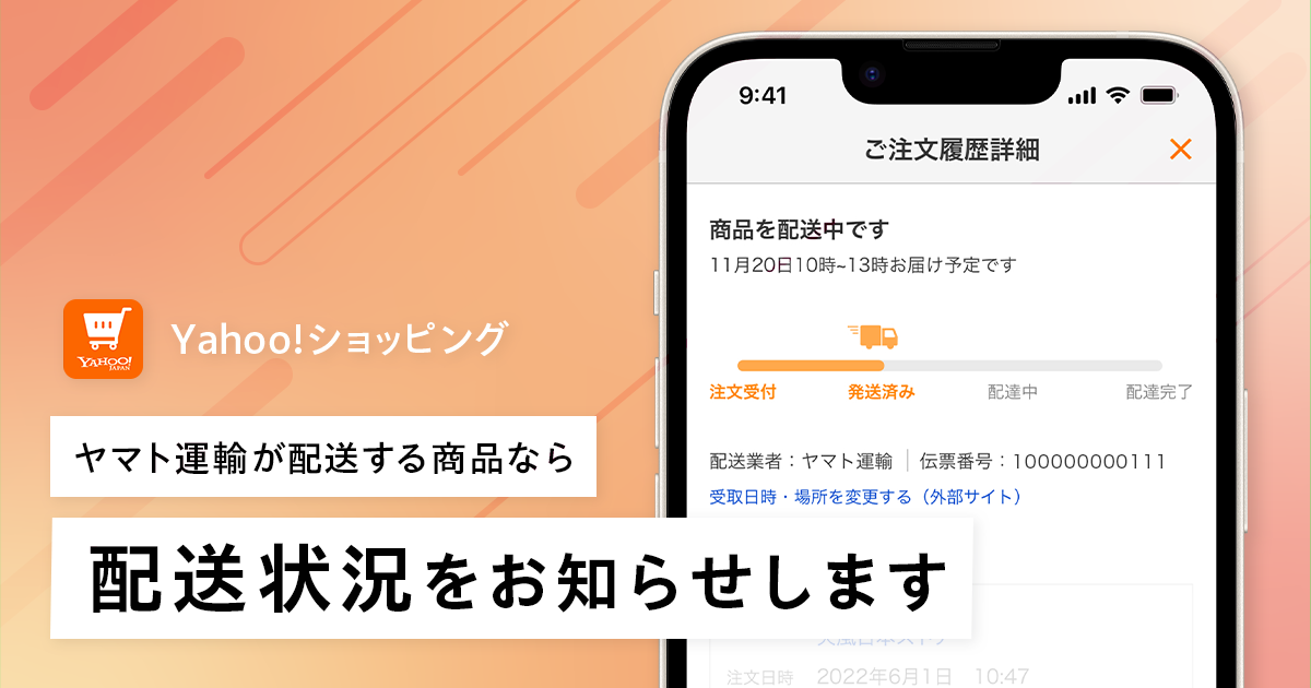 Yahoo!ショッピング、ヤマト運輸の配送商品ならID未連携でも配送状況をお知らせする機能を開始|ECzine（イーシージン）