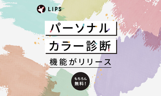 美容プラットフォーム『LIPS』、AR活用のパーソナルカラー診断機能開始 診断結果によるレコメンドも|ECzine（イーシージン）