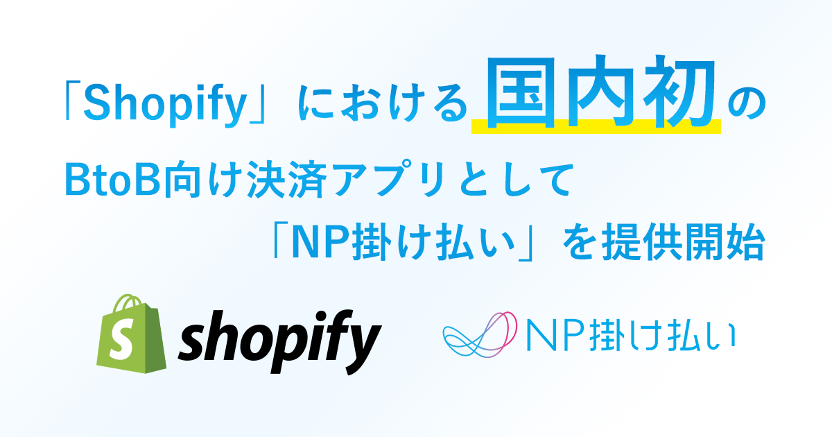 Shopifyにおける国内初のBtoB向け決済アプリ「NP掛け払い」提供開始|ECzine（イーシージン）
