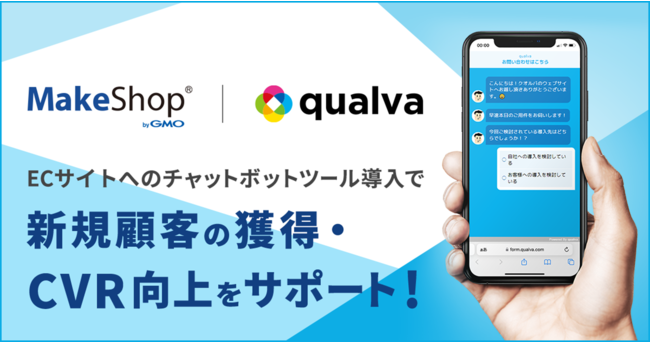 GMOメイクショップと新規顧客獲得に特化したチャットボットツール「qualva」が連携 CVR向上へ|ECzine（イーシージン）