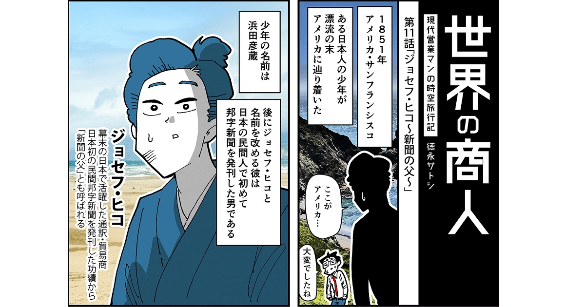 [マンガ]記憶をなくした現代営業マン 新聞の父 ジョセフ・ヒコの挫折と今の日本に残したものとは (1/2)|ECzine（イーシージン）