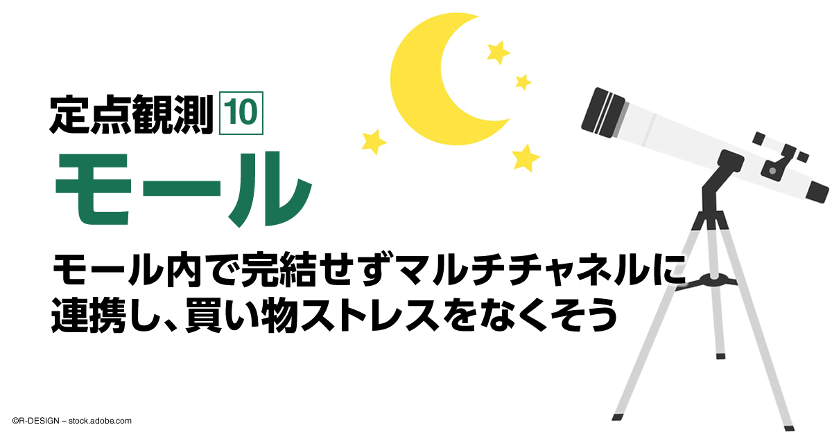モール内で完結せずマルチチャネルに連携し、買い物ストレスをなくそう (1/3)|ECzine（イーシージン）