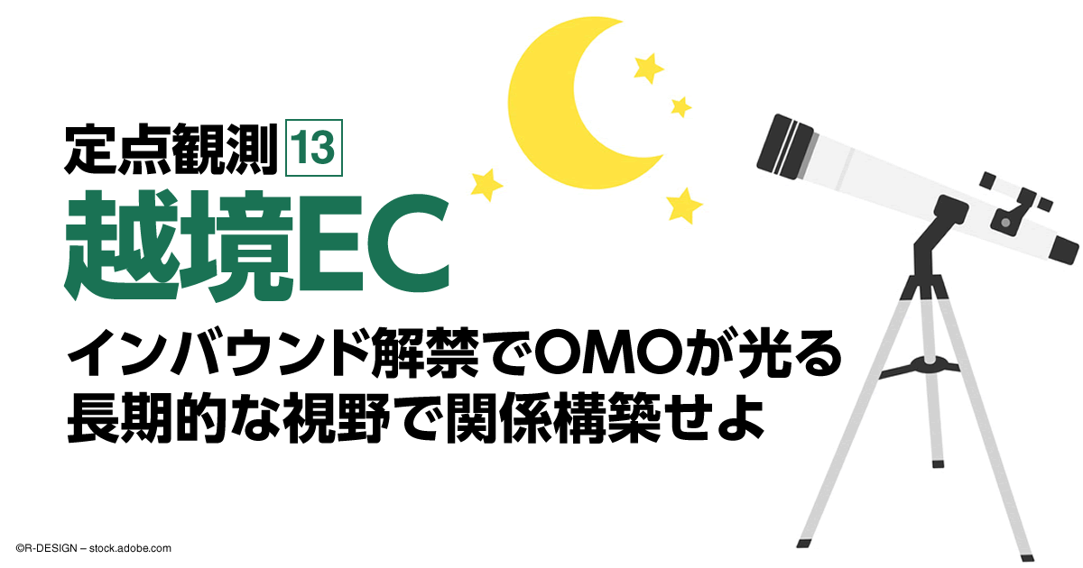 インバウンド解禁でOMOが光る 長期的な視野で関係構築せよ (1/3)|ECzine（イーシージン）