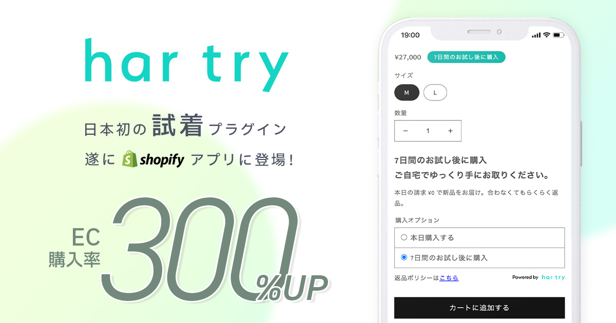 har、Shopify向け完全成果報酬のお試し購入アプリ「har try」を公開|ECzine（イーシージン）