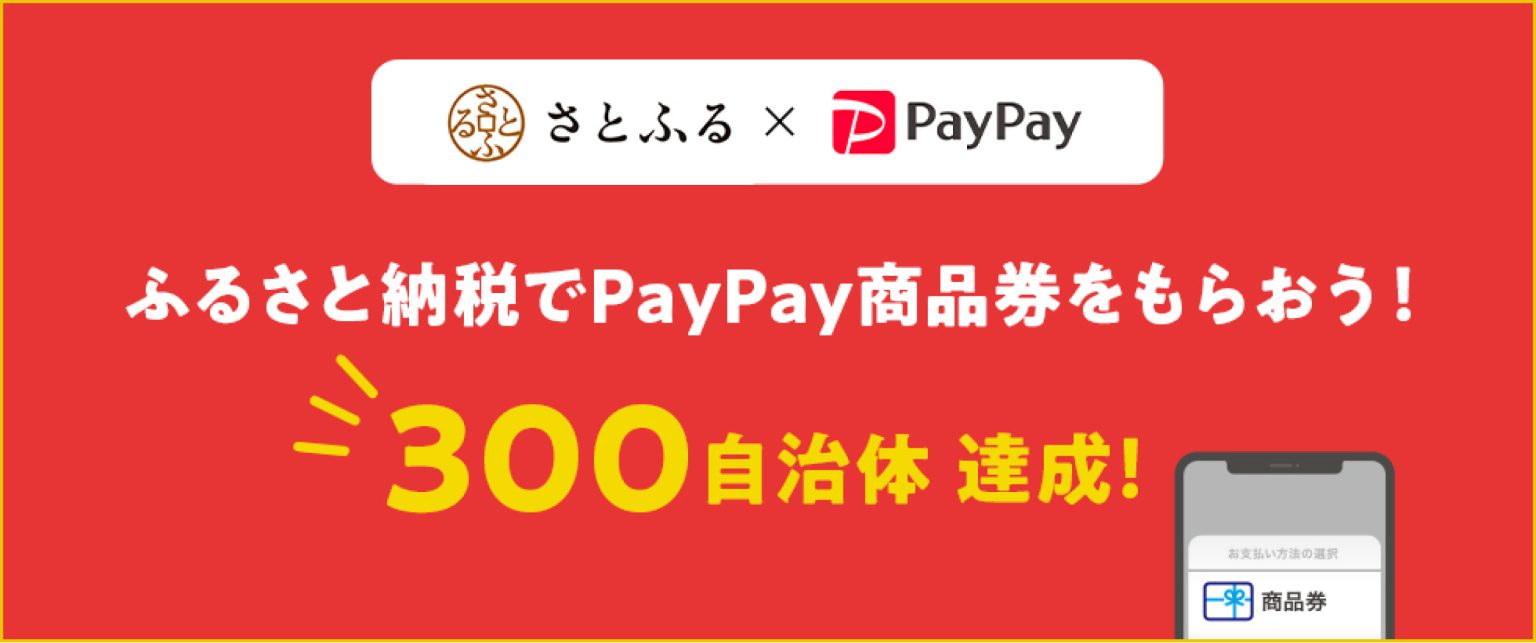 ふるさと納税ポータルサイト「さとふる」にてお礼品「PayPay商品券」が全国327自治体で導入決定|ECzine（イーシージン）