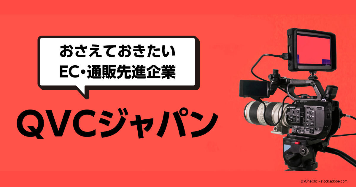 グローバルな販路とワンストップ対応が強みのQVCジャパンが展開するネット活用|ECzine（イーシージン）