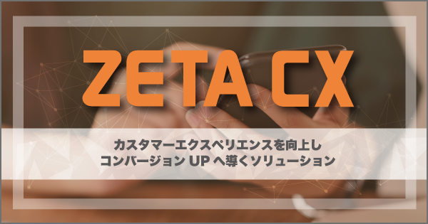 「ZETA VOICE」導入サイトのクチコミおよびQ＆A投稿数が600万件を突破|ECzine（イーシージン）