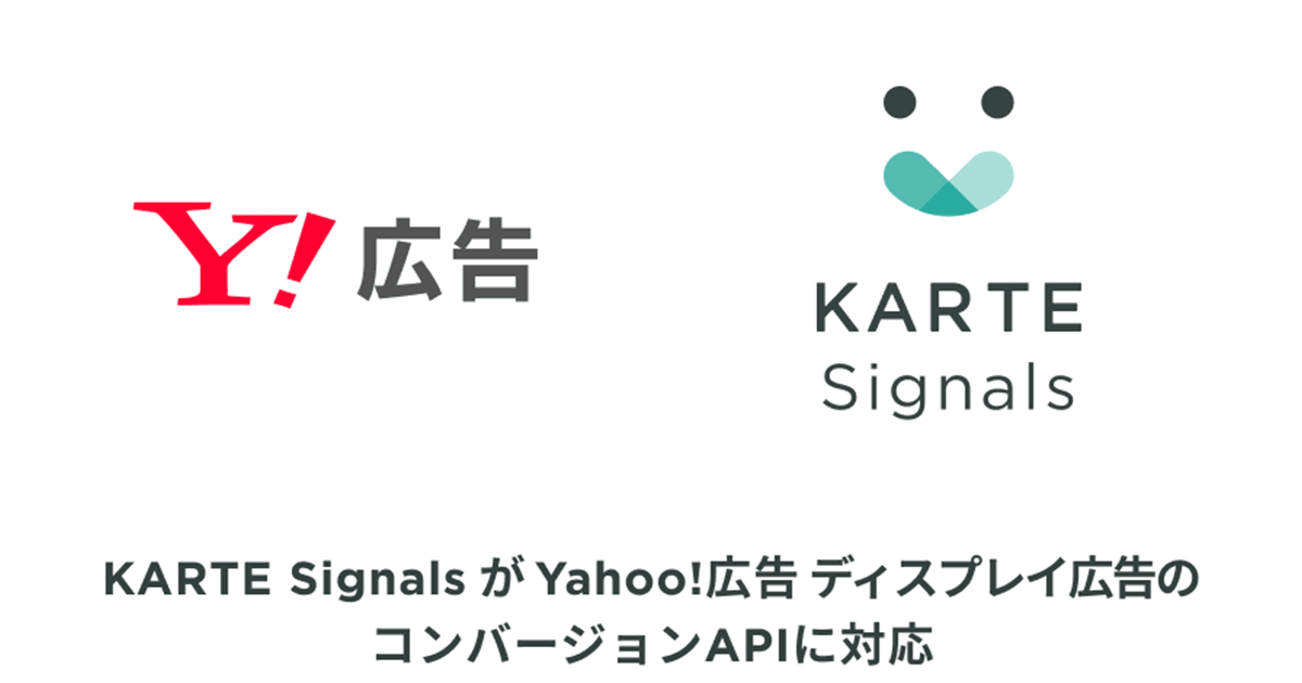 「KARTE Signals」、Yahoo!広告 ディスプレイ広告のコンバージョンAPIに対応|ECzine（イーシージン）