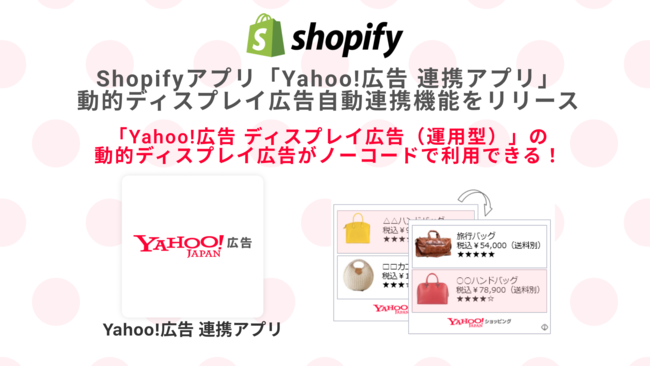 Shopifyアプリ「Yahoo!広告 連携アプリ」、動的ディスプレイ広告自動連携機能を追加リリース|ECzine（イーシージン）