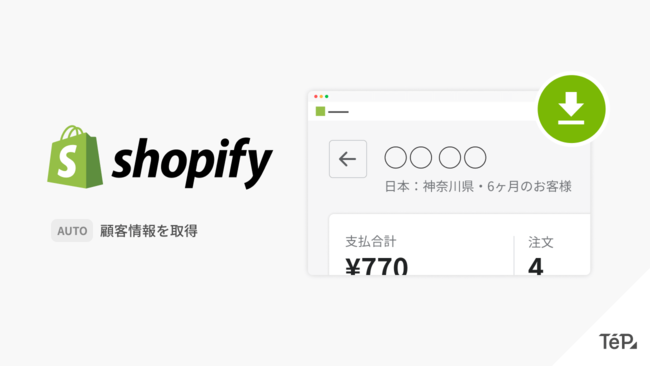 TēPs、Shopifyで構築したECサイトから顧客情報を自動で取得する機能を追加|ECzine（イーシージン）