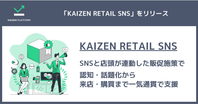 KaizenPlatform、SNSと店頭の商品棚やプロモーションを連動した新しい販促サービスをリリース|ECzine（イーシージン）