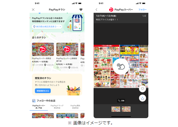 PayPayアプリ上でチラシを閲覧できる「PayPayチラシ」提供開始|ECzine（イーシージン）
