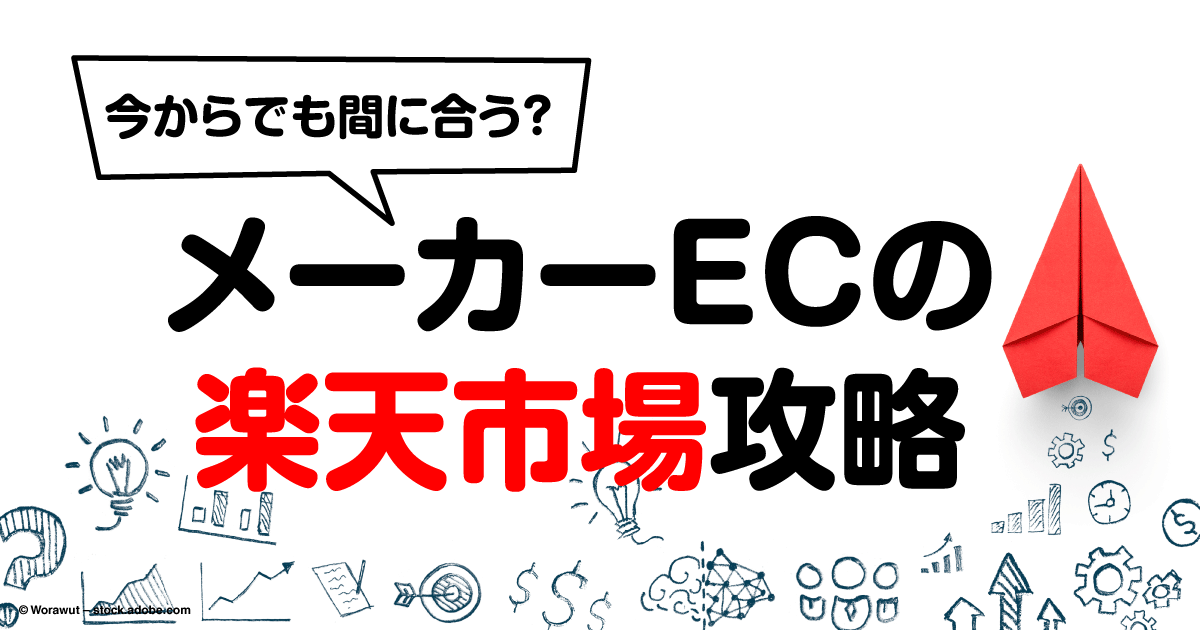 後発でも検索上位は狙える？楽天市場で売上アップ まずは「アクセス数」に着目しよう (1/4)|ECzine（イーシージン）