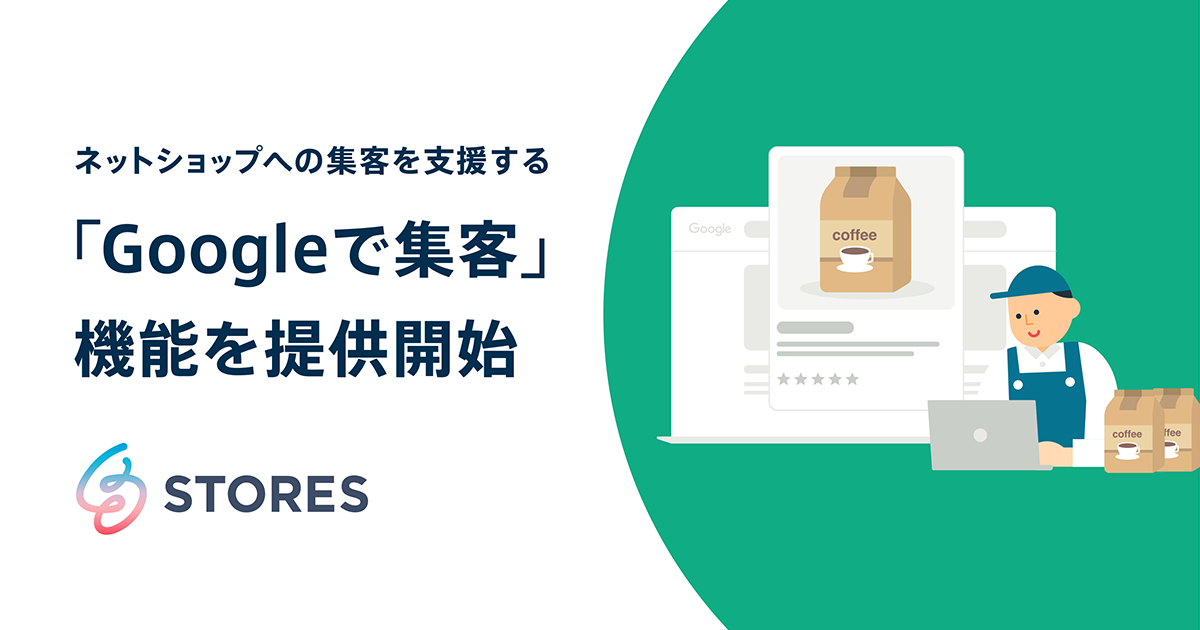 STORES、「Googleで集客」を提供開始 「無料リスティング」枠へ商品の掲載が可能に|ECzine（イーシージン）