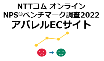 アパレルEC対象のNPSベンチマーク調査 NPS1位はMAGASEEK／NTTコムオンライン調査|ECzine（イーシージン）