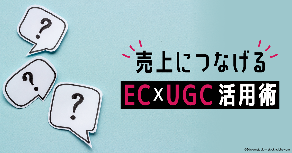 UGC活用は新時代に突入？EC売上・CX向上につながる3つのポイントを伝授 (1/3)|ECzine（イーシージン）