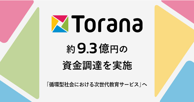 トラーナ、約9.3億円の資金調達と新経営体制発表 「トイサブ！」を循環型社会の次世代教育サービスへ|ECzine（イーシージン）
