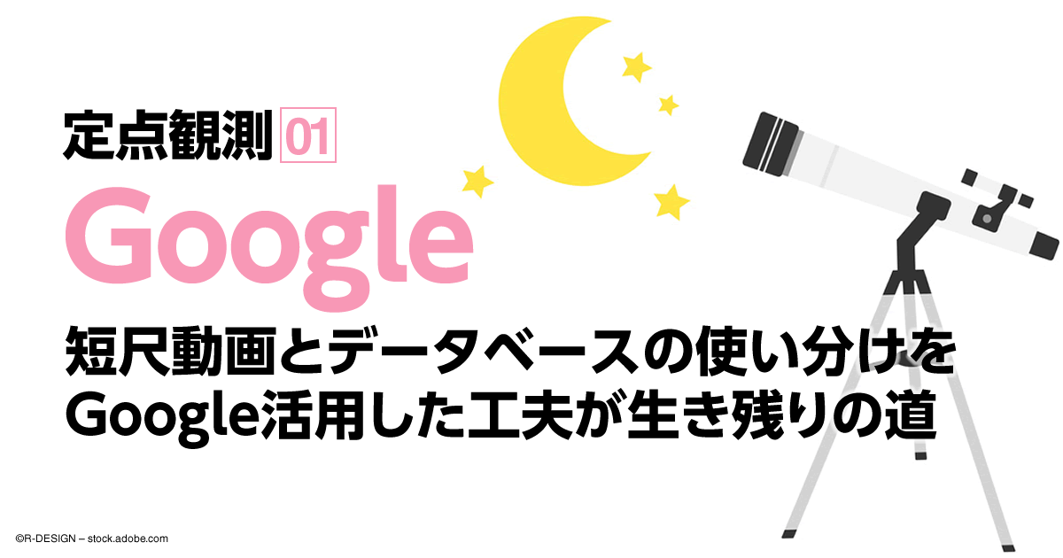短尺動画とデータベースの使い分けを Google活用した工夫が生き残りの道 (1/2)|ECzine（イーシージン）
