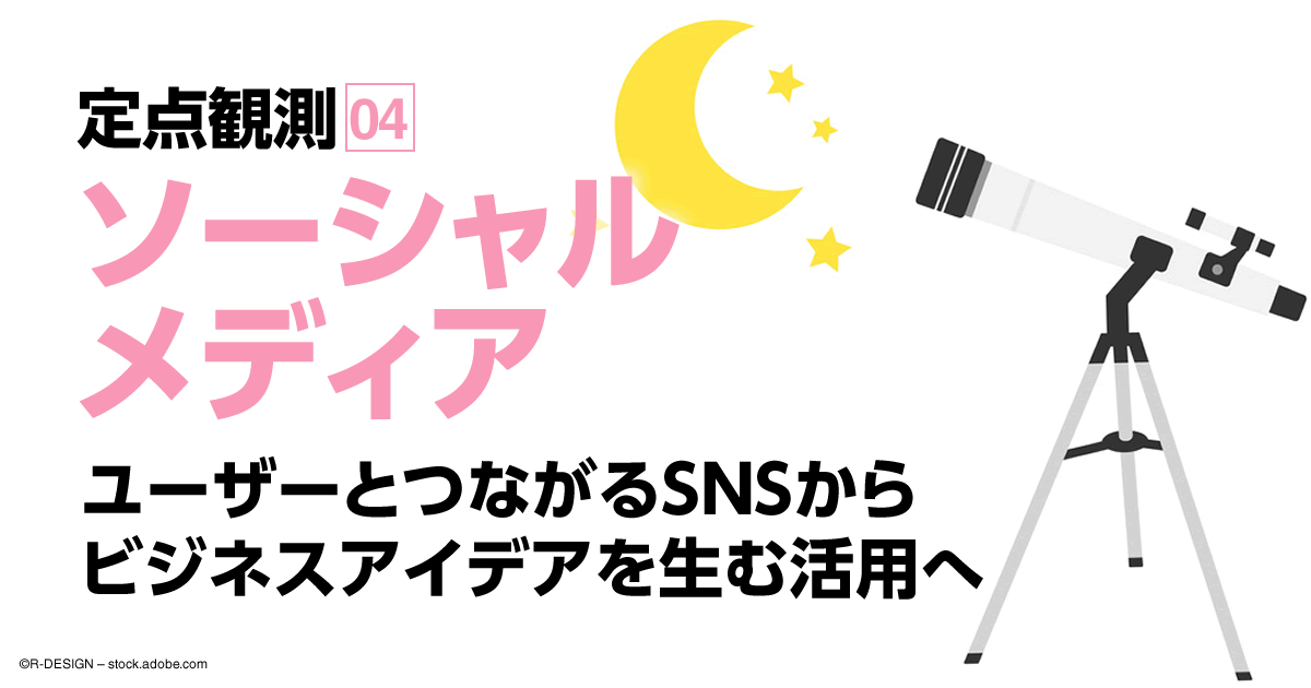 ユーザーとつながるSNSからビジネスアイデアを生む活用へ (1/2)|ECzine（イーシージン）