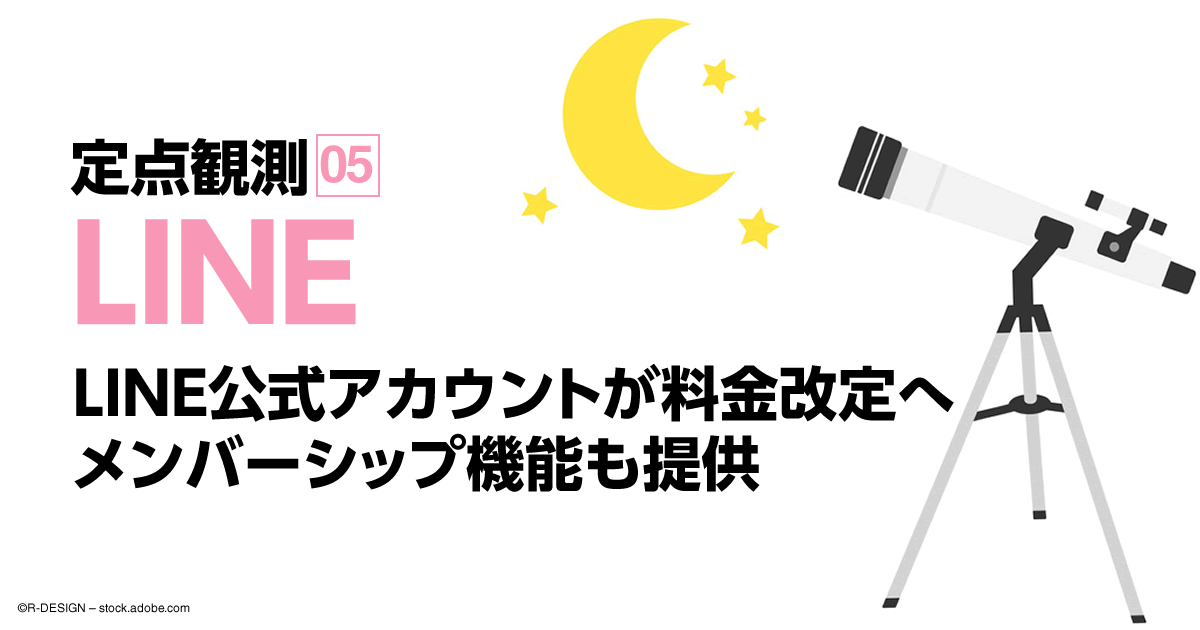 LINE公式アカウントが料金改定へ メンバーシップ機能も提供 (1/2)|ECzine（イーシージン）