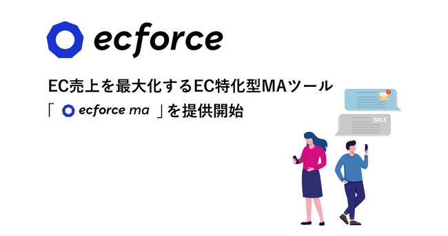 ECプラットフォーム「ecforce」、EC売上を最大化するEC特化型MAツール「ecforce ma」を提供開始|ECzine（イーシージン）