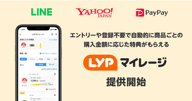 LINE、ヤフー、PayPayが販促サービス「LYPマイレージ」開始 購入金額に応じて特典を自動付与|ECzine（イーシージン）