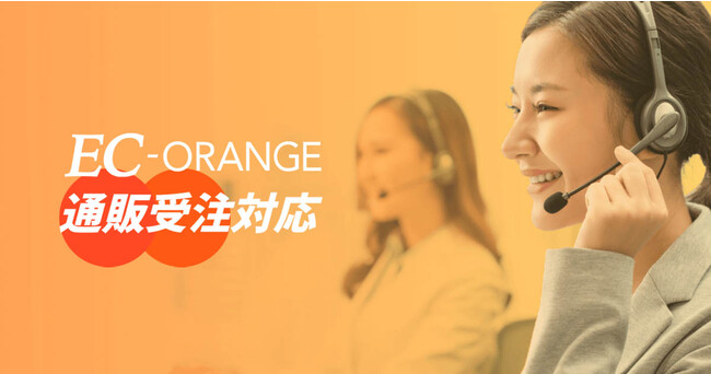 エスキュービズム、ECサイト構築パッケージ「EC-ORANGE」がコールセンターの通販受注業務に対応|ECzine（イーシージン）