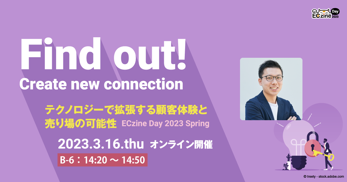 【本日13時申込締切】データ×テクノロジー×UXで導くECマーケ必勝法を解説するECzine Day|ECzine（イーシージン）