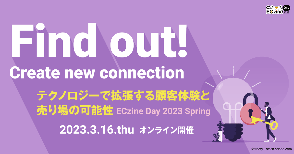 【13時締切】3/16開催、春のECzine Day 企業のポテンシャルを高めるCX事例を徹底解説|ECzine（イーシージン）